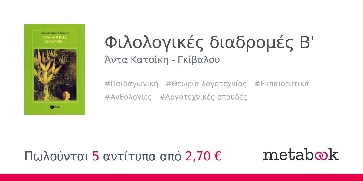 Φιλολογικές διαδρομές Β': Άντα Κατσίκη - Γκίβαλου | metabook.gr