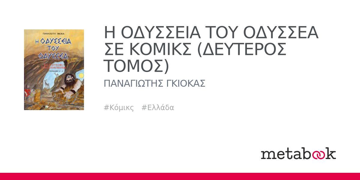 Η ΟΔΥΣΣΕΙΑ ΤΟΥ ΟΔΥΣΣΕΑ ΣΕ ΚΟΜΙΚΣ (ΔΕΥΤΕΡΟΣ ΤΟΜΟΣ): ΠΑΝΑΓΙΩΤΗΣ ΓΚΙΟΚΑΣ ...