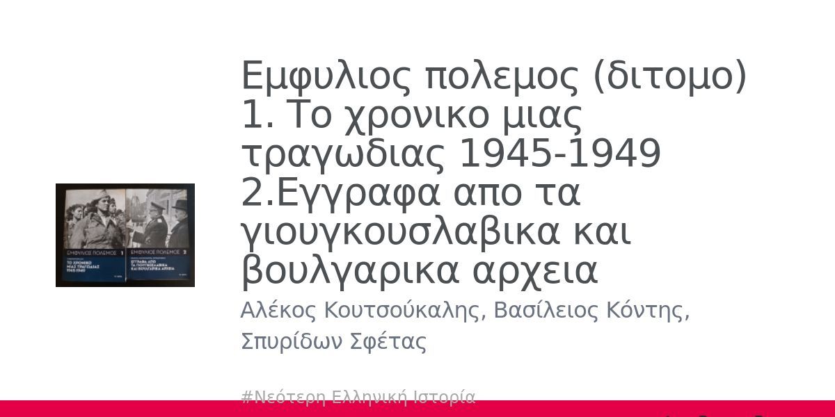 Εμφυλιος πολεμος (διτομο) 1. Το χρονικο μιας τραγωδιας 1945-1949 2 ...