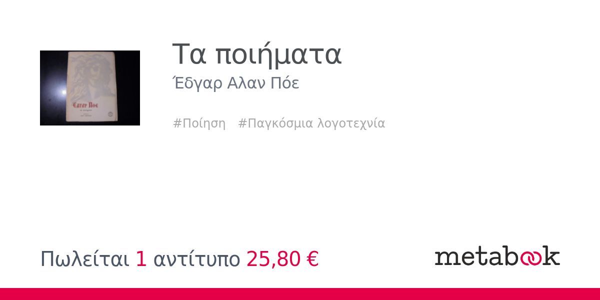 Τα ποιήματα: Έδγαρ Αλαν Πόε | metabook.gr