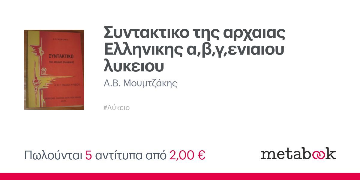 Συντακτικο της αρχαιας Ελληνικης α,β,γ,ενιαιου λυκειου: Α.Β. Μουμτζάκης ...