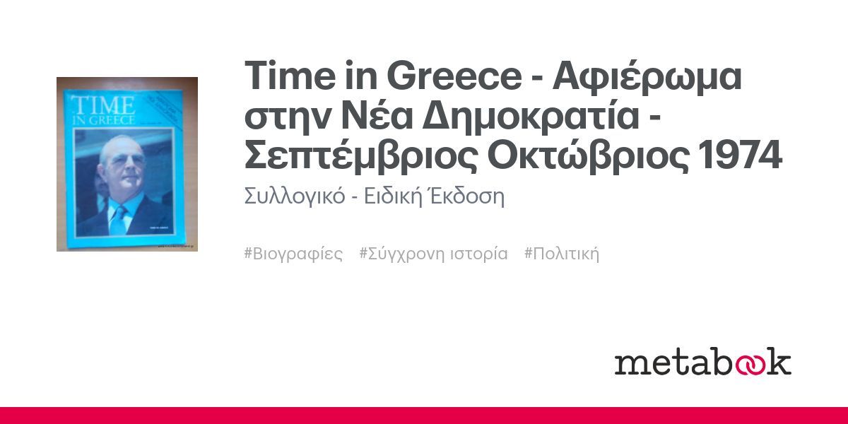 Time in Greece - Αφιέρωμα στην Νέα Δημοκρατία - Σεπτέμβριος Οκτώβριος ...