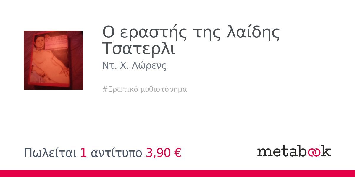 Ο εραστής της λαίδης Τσατερλι: Ντ. Χ. Λώρενς | metabook.gr