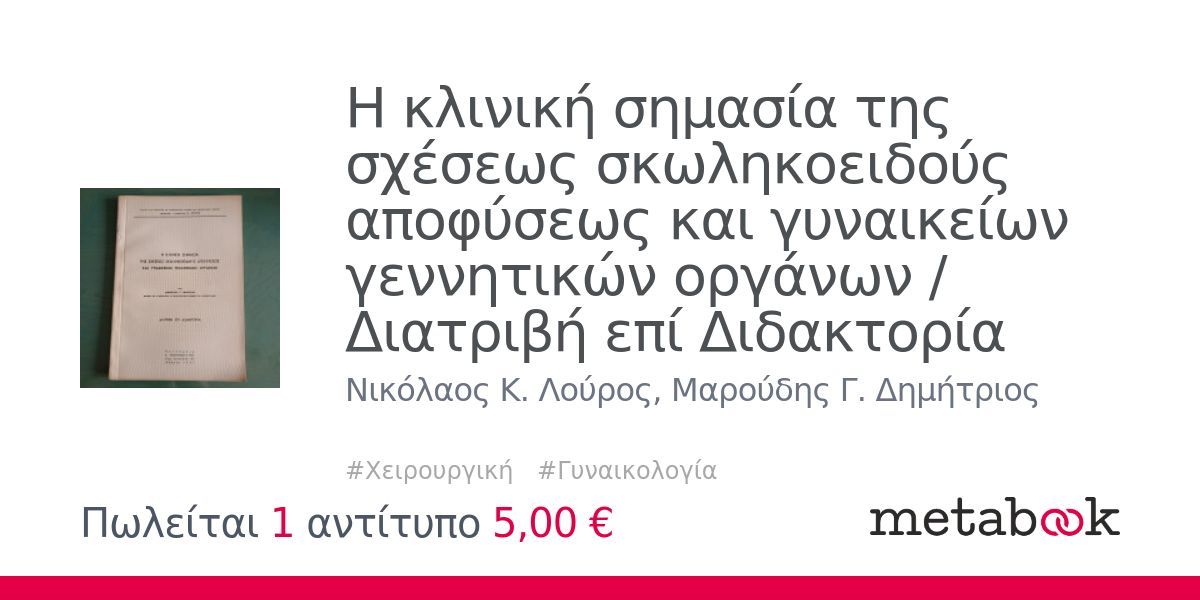 Η κλινική σημασία της σχέσεως σκωληκοειδούς αποφύσεως και γυναικείων ...