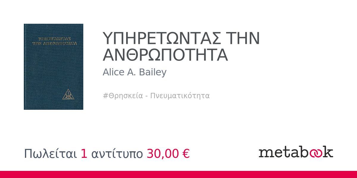 ΥΠΗΡΕΤΩΝΤΑΣ ΤΗΝ ΑΝΘΡΩΠΟΤΗΤΑ: Alice A. Bailey | metabook.gr