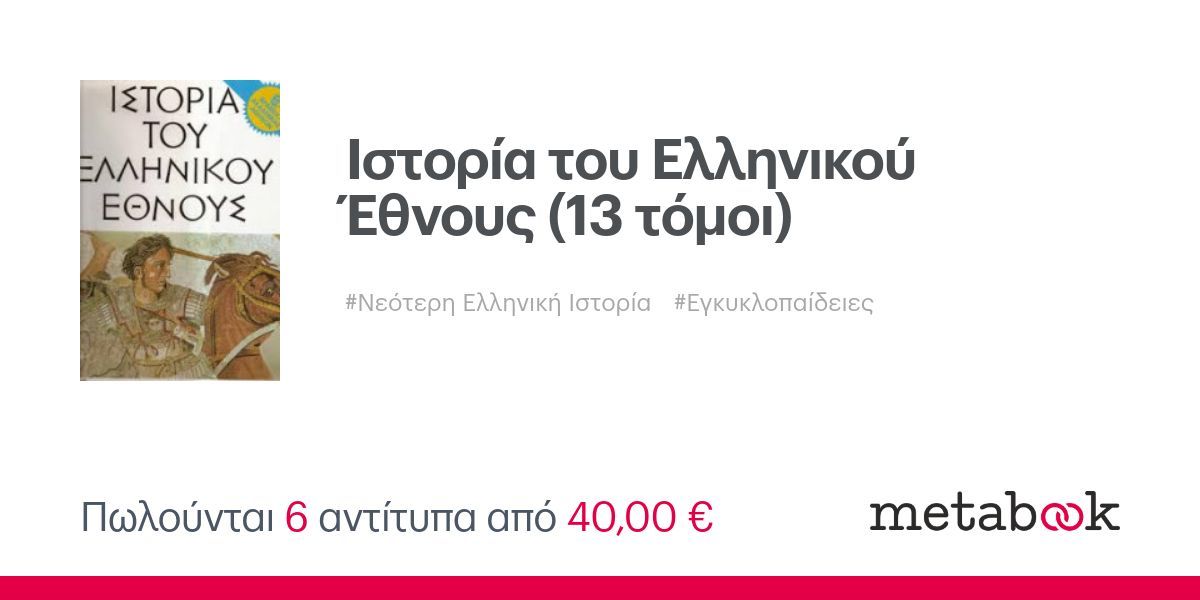 Ιστορία του Ελληνικού Έθνους (13 τόμοι) | metabook.gr