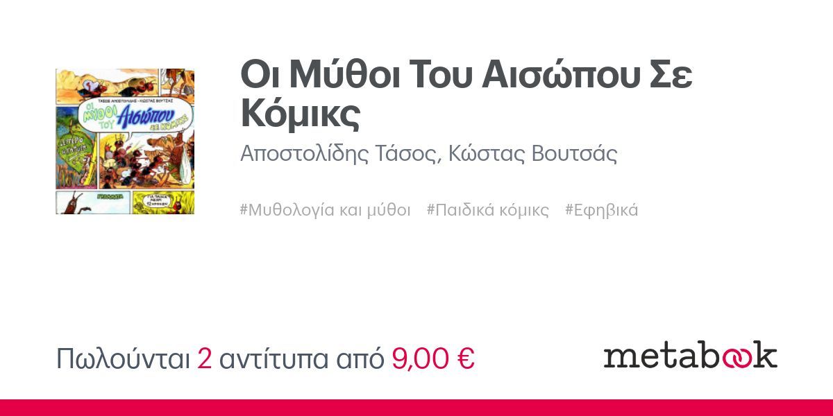 Οι Μύθοι Του Αισώπου Σε Κόμικς: Αποστολίδης Τάσος, Κώστας Βουτσάς ...