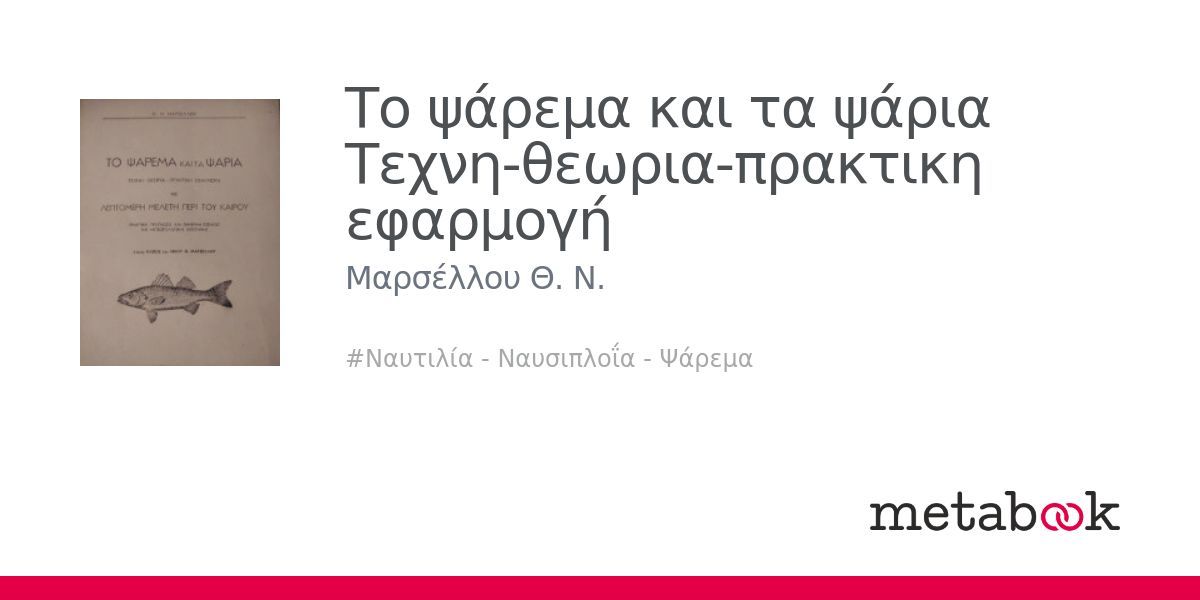 Το ψάρεμα και τα ψάρια Τεχνη-θεωρια-πρακτικη εφαρμογή: Μαρσέλλου Θ. Ν ...