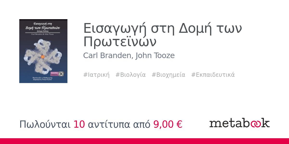 Εισαγωγή στη Δομή των Πρωτεϊνών: Carl Branden, John Tooze | metabook.gr