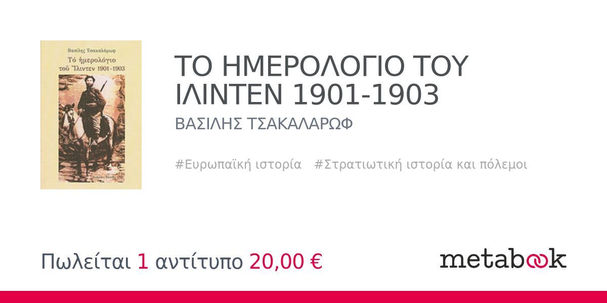 ΤΟ ΗΜΕΡΟΛΟΓΙΟ ΤΟΥ ΙΛΙΝΤΕΝ 1901-1903: ΒΑΣΙΛΗΣ ΤΣΑΚΑΛΑΡΩΦ | metabook.gr