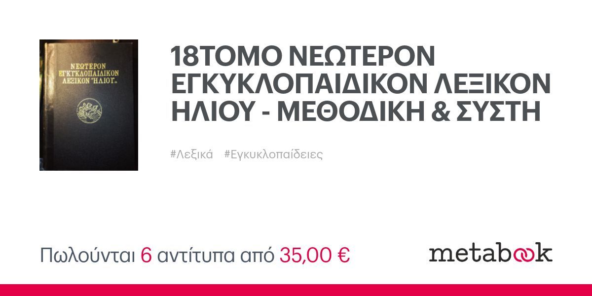 18ΤΟΜΟ ΝΕΩΤΕΡΟΝ ΕΓΚΥΚΛΟΠΑΙΔΙΚΟΝ ΛΕΞΙΚΟΝ ΗΛΙΟΥ - ΜΕΘΟΔΙΚΗ & ΣΥΣΤΗ ...