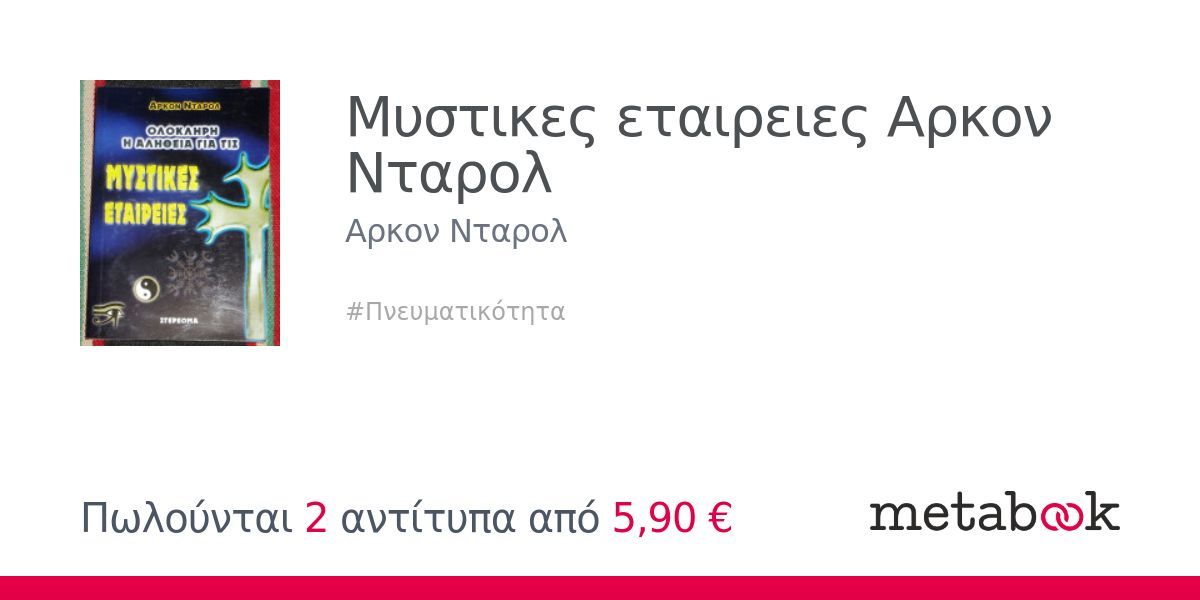 Μυστικες εταιρειες Αρκον Νταρολ: Αρκον Νταρολ | metabook.gr