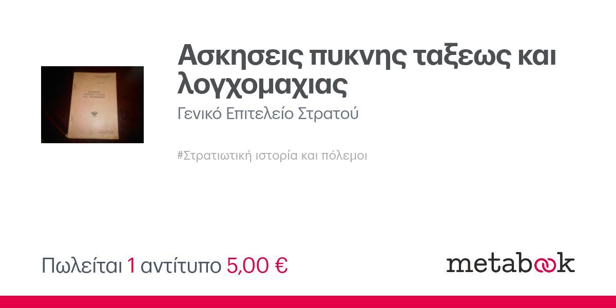Ασκησεις πυκνης ταξεως και λογχομαχιας: Γενικό Επιτελείο Στρατού ...
