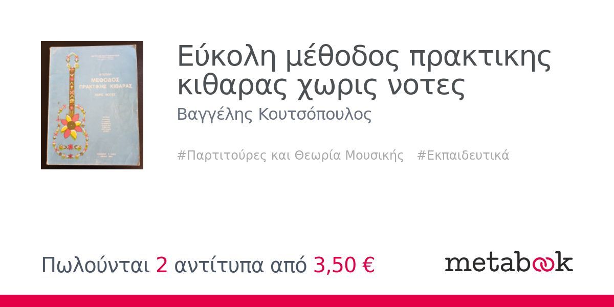 Εύκολη μέθοδος πρακτικης κιθαρας χωρις νοτες: Βαγγέλης Κουτσόπουλος ...