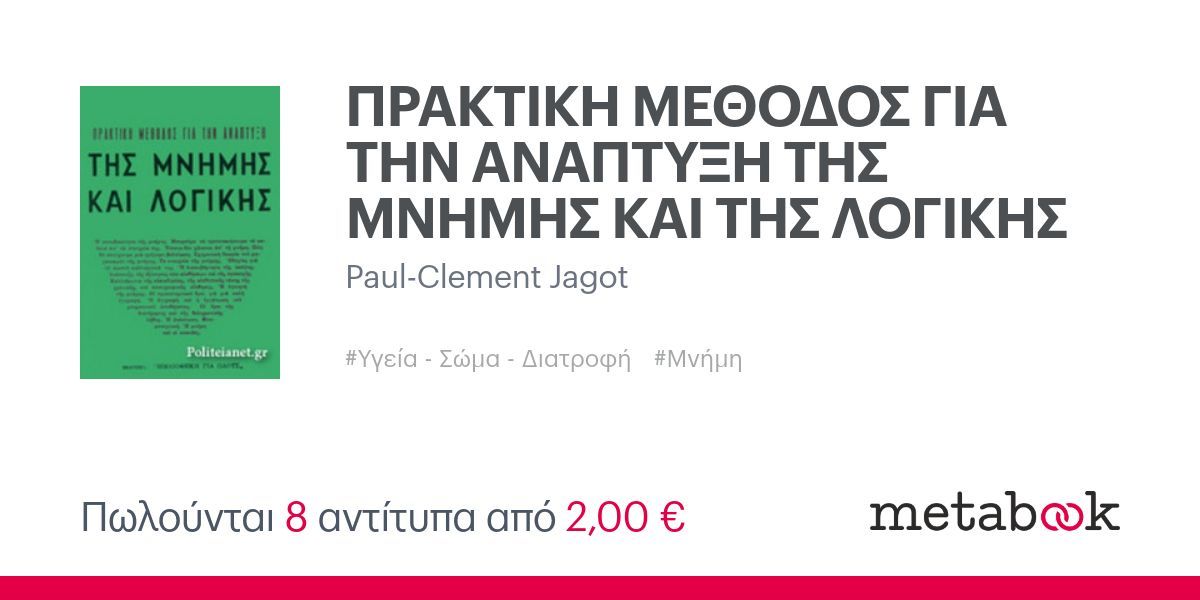 ΠΡΑΚΤΙΚΗ ΜΕΘΟΔΟΣ ΓΙΑ ΤΗΝ ΑΝΑΠΤΥΞΗ ΤΗΣ ΜΝΗΜΗΣ ΚΑΙ ΤΗΣ ΛΟΓΙΚΗΣ: Paul ...