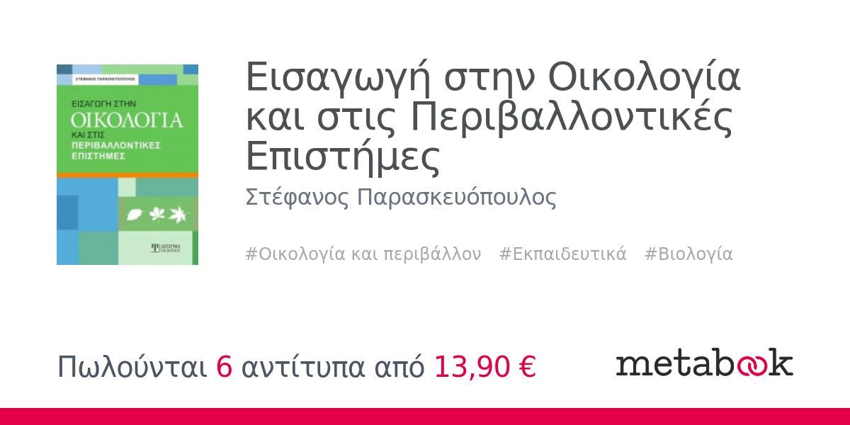 Εισαγωγή στην Οικολογία και στις Περιβαλλοντικές Επιστήμες: Στέφανος ...