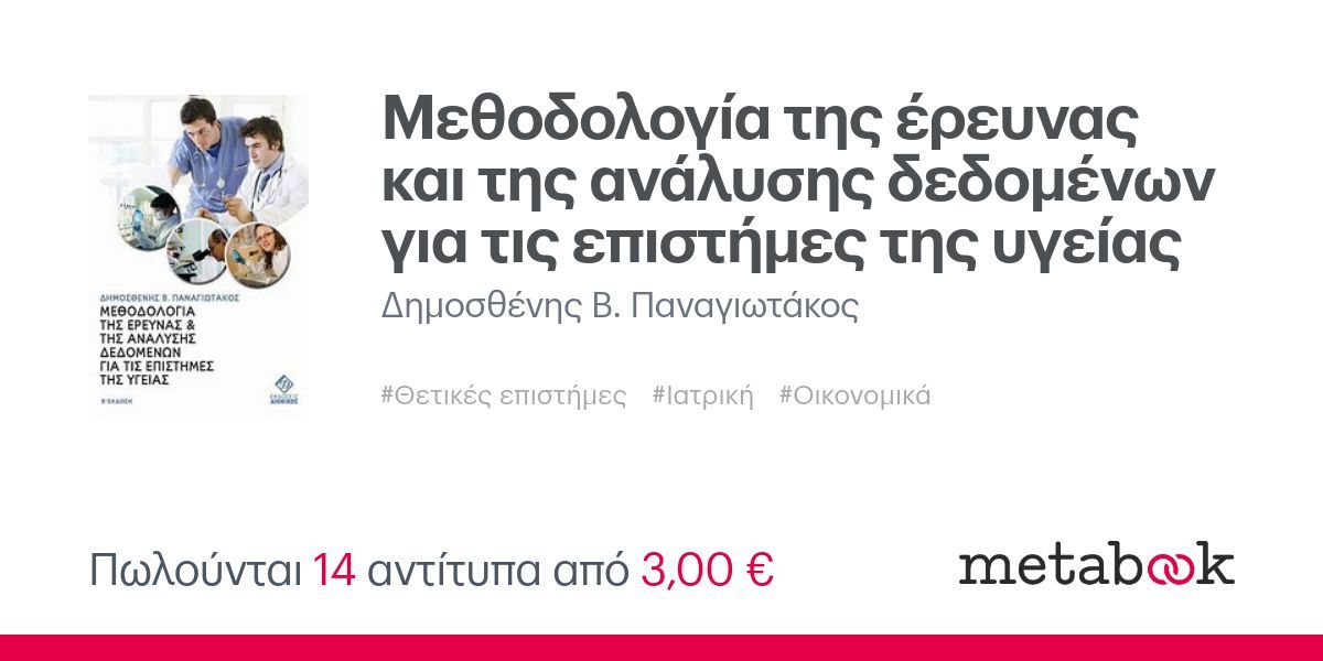 Μεθοδολογία της έρευνας και της ανάλυσης δεδομένων για τις επιστήμες ...