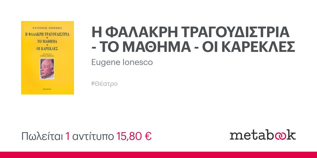 Η ΦΑΛΑΚΡΗ ΤΡΑΓΟΥΔΙΣΤΡΙΑ - ΤΟ ΜΑΘΗΜΑ - ΟΙ ΚΑΡΕΚΛΕΣ: Eugène Ionesco ...