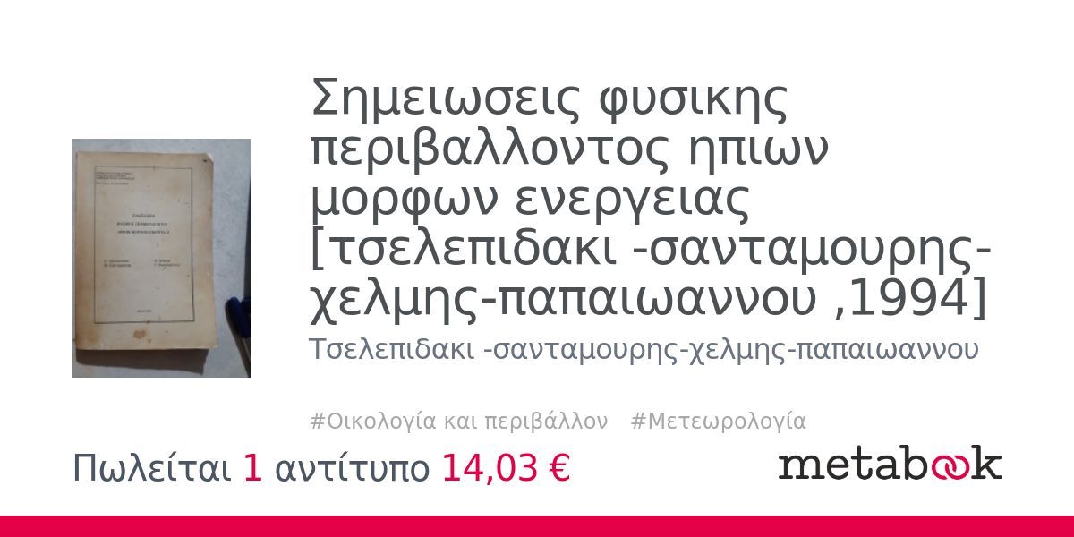 Σημειωσεις φυσικης περιβαλλοντος ηπιων μορφων ενεργειας [τσελεπιδακι ...