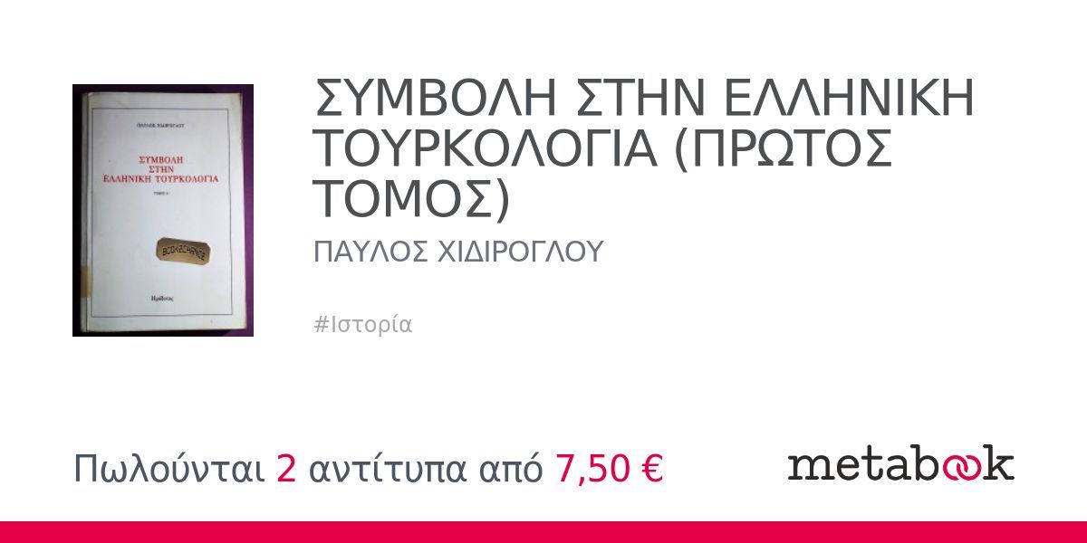 ΣΥΜΒΟΛΗ ΣΤΗΝ ΕΛΛΗΝΙΚΗ ΤΟΥΡΚΟΛΟΓΙΑ (ΠΡΩΤΟΣ ΤΟΜΟΣ): ΠΑΥΛΟΣ ΧΙΔΙΡΟΓΛΟΥ ...