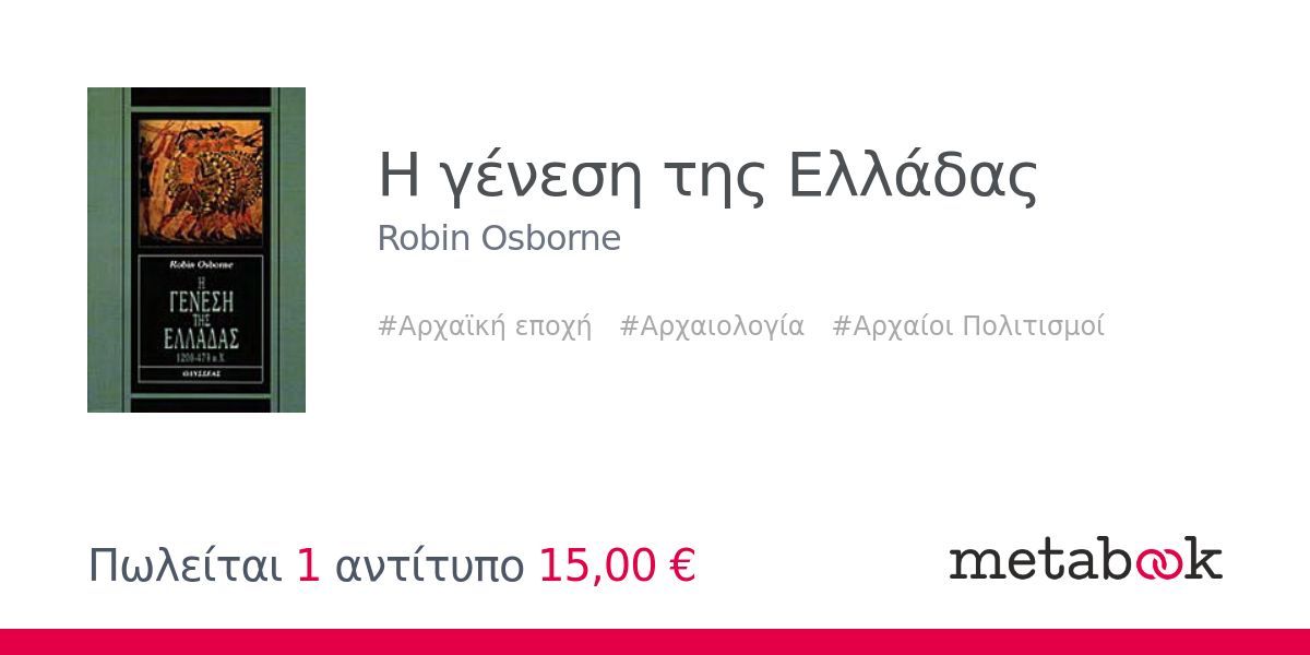 Η γένεση της Ελλάδας: Robin Osborne | metabook.gr