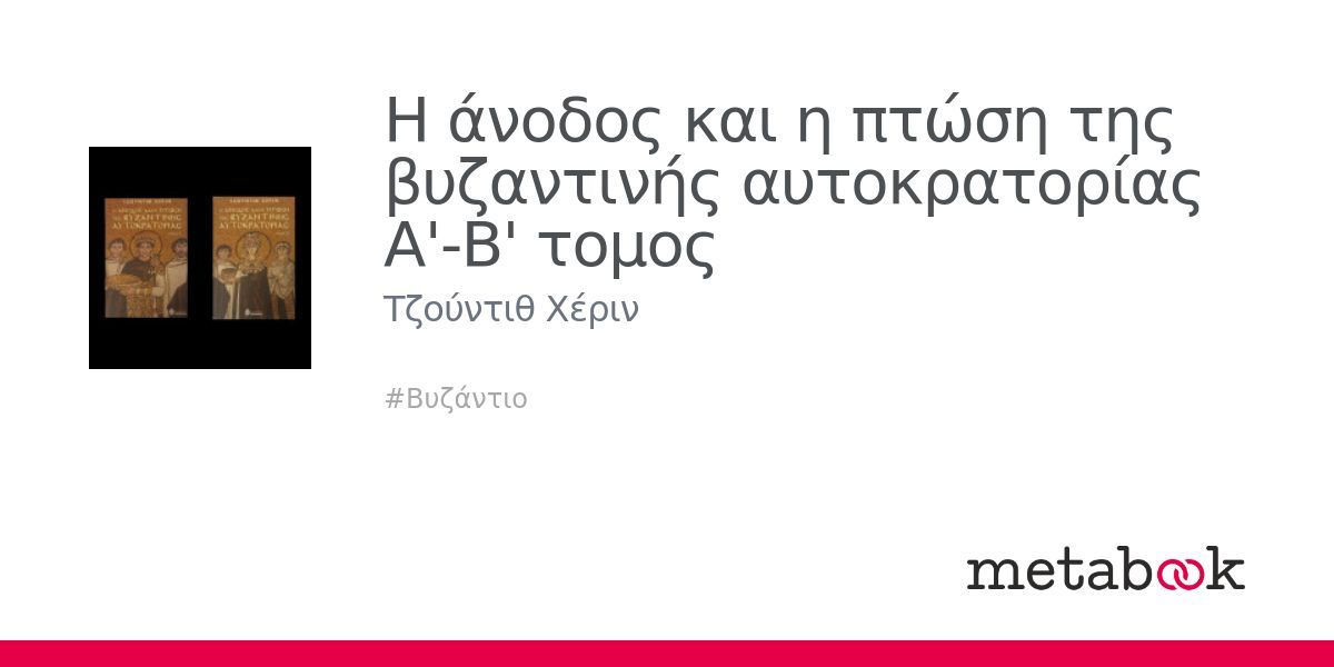 Η άνοδος και η πτώση της βυζαντινής αυτοκρατορίας Α'-Β' τομος: Τζούντιθ ...