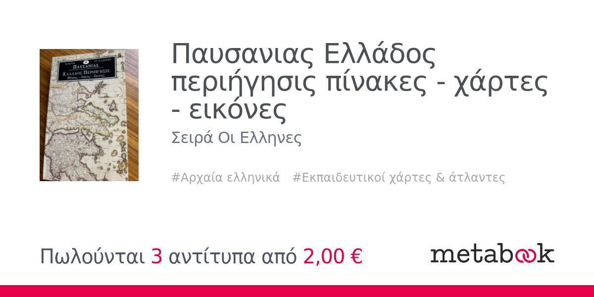Παυσανιας Ελλάδος περιήγησις πίνακες - χάρτες - εικόνες: Σειρά Οι ...
