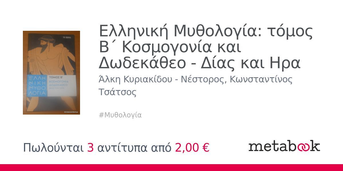 Ελληνική Μυθολογία: τόμος Β΄ Κοσμογονία και Δωδεκάθεο - Δίας και Ηρα ...
