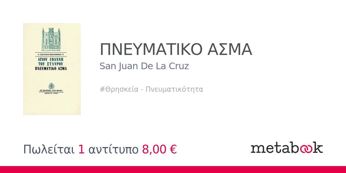 ΠΝΕΥΜΑΤΙΚΟ ΑΣΜΑ: San Juan De La Cruz | metabook.gr