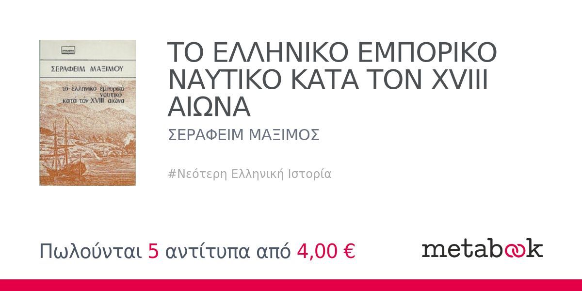 ΤΟ ΕΛΛΗΝΙΚΟ ΕΜΠΟΡΙΚΟ ΝΑΥΤΙΚΟ ΚΑΤΑ ΤΟΝ XVIII ΑΙΩΝΑ: ΣΕΡΑΦΕΙΜ ΜΑΞΙΜΟΣ ...