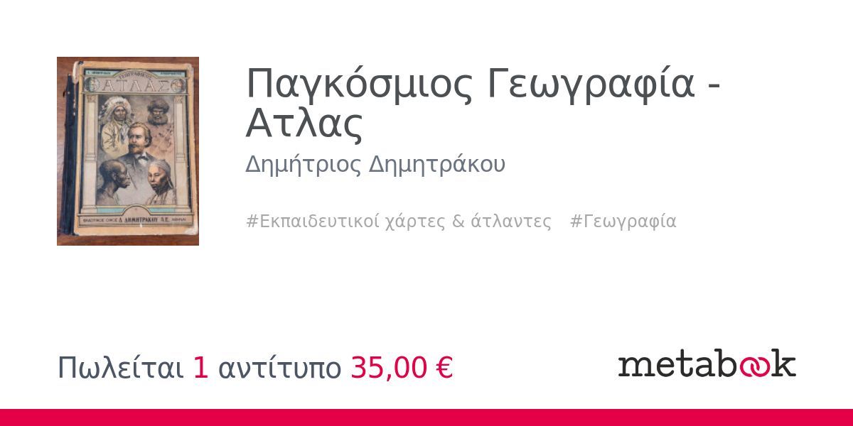 Παγκόσμιος Γεωγραφία - Ατλας: Δημήτριος Δημητράκου | metabook.gr
