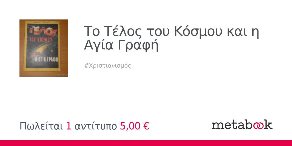 Το Τέλος του Κόσμου και η Αγία Γραφή | metabook.gr