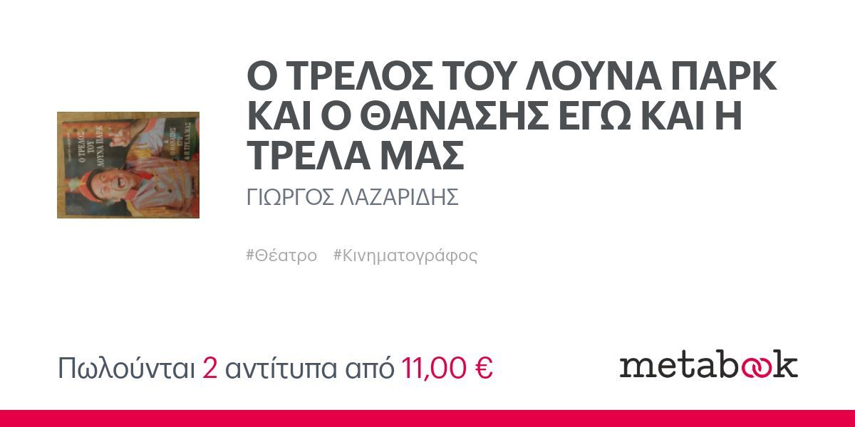 Ο ΤΡΕΛΟΣ ΤΟΥ ΛΟΥΝΑ ΠΑΡΚ ΚΑΙ Ο ΘΑΝΑΣΗΣ ΕΓΩ ΚΑΙ Η ΤΡΕΛΑ ΜΑΣ: ΓΙΩΡΓΟΣ ...