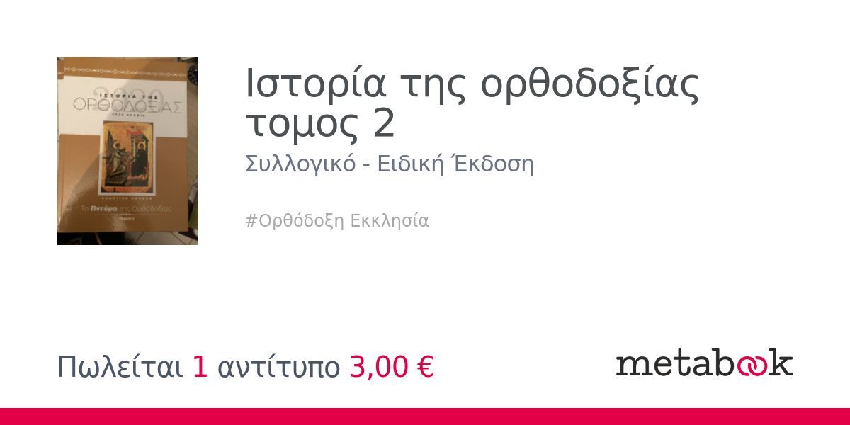 Ιστορία της ορθοδοξίας τομος 2: Συλλογικό - Ειδική Έκδοση | metabook.gr