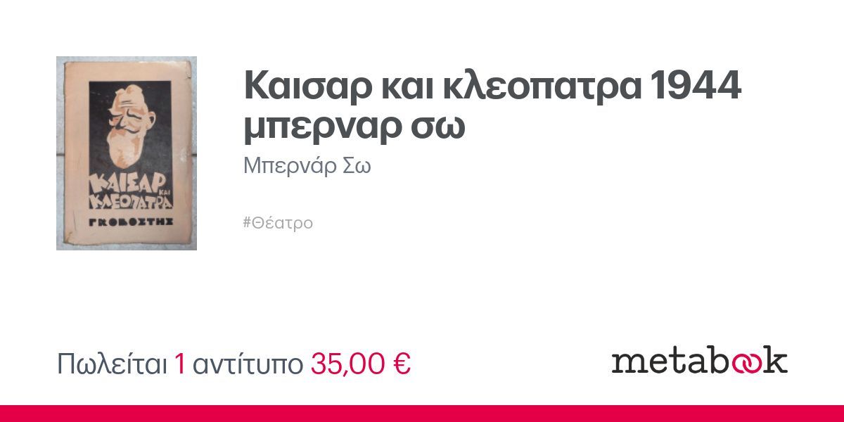 Καισαρ και κλεοπατρα 1944 μπερναρ σω: Μπερνάρ Σω | metabook.gr
