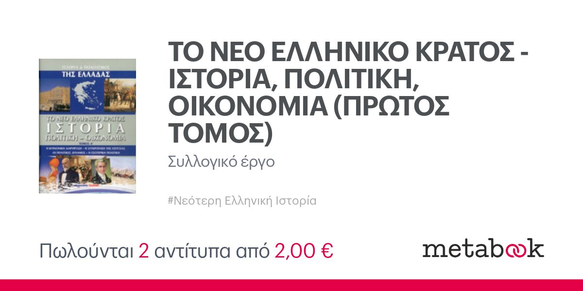 ΤΟ ΝΕΟ ΕΛΛΗΝΙΚΟ ΚΡΑΤΟΣ - ΙΣΤΟΡΙΑ, ΠΟΛΙΤΙΚΗ, ΟΙΚΟΝΟΜΙΑ (ΠΡΩΤΟΣ ΤΟΜΟΣ ...