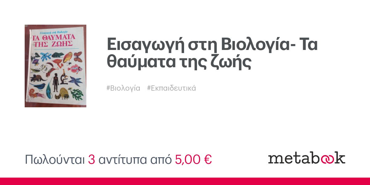 Εισαγωγή στη Βιολογία- Τα θαύματα της ζωής | metabook.gr