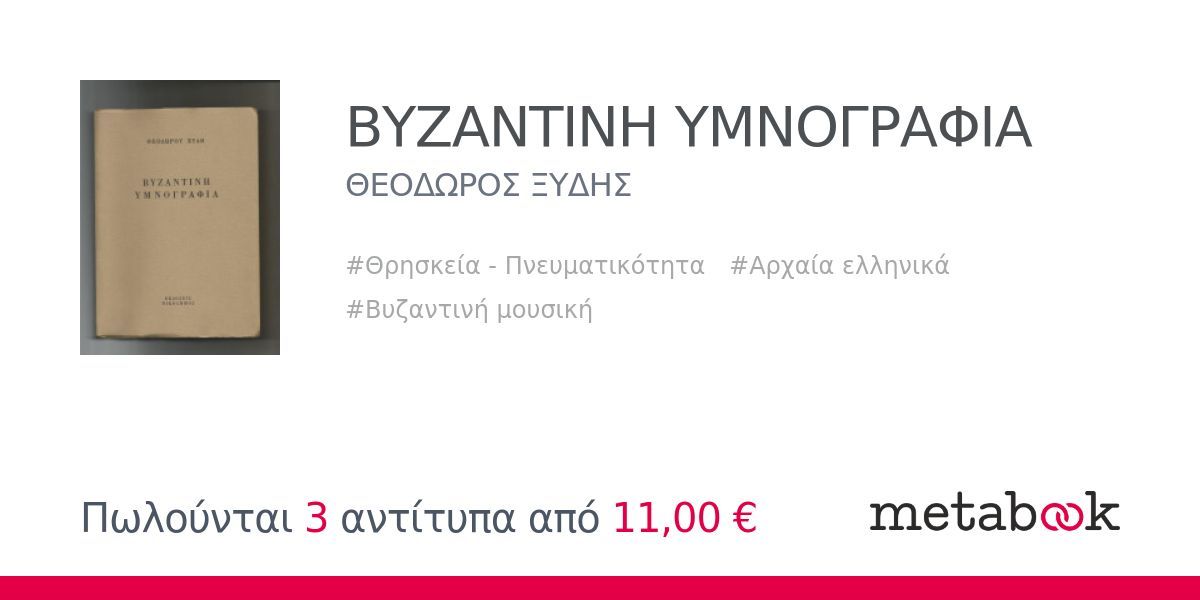 ΒΥΖΑΝΤΙΝΗ ΥΜΝΟΓΡΑΦΙΑ: ΘΕΟΔΩΡΟΣ ΞΥΔΗΣ | metabook.gr