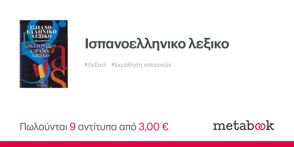 Ισπανοελληνικο λεξικο | metabook.gr
