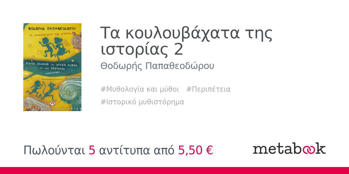 Τα κουλουβάχατα της ιστορίας 2: Θοδωρής Παπαθεοδώρου | metabook.gr