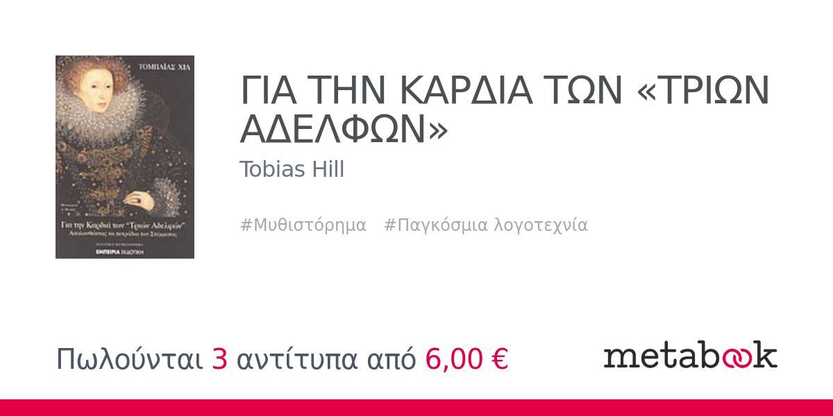 ΓΙΑ ΤΗΝ ΚΑΡΔΙΑ ΤΩΝ «ΤΡΙΩΝ ΑΔΕΛΦΩΝ»: Tobias Hill | metabook.gr
