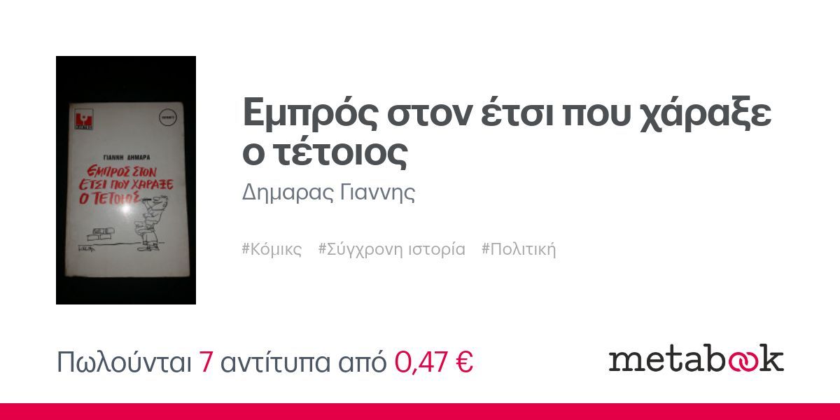 Εμπρός στον έτσι που χάραξε ο τέτοιος: Δημαρας Γιαννης | metabook.gr