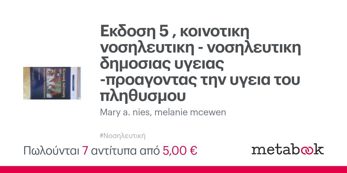 Εκδοση 5 , κοινοτικη νοσηλευτικη - νοσηλευτικη δημοσιας υγειας ...