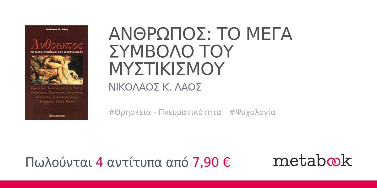 ΑΝΘΡΩΠΟΣ: ΤΟ ΜΕΓΑ ΣΥΜΒΟΛΟ ΤΟΥ ΜΥΣΤΙΚΙΣΜΟΥ: ΝΙΚΟΛΑΟΣ Κ. ΛΑΟΣ | metabook.gr