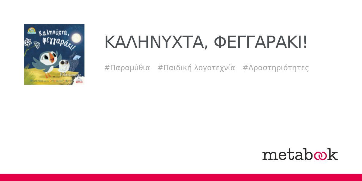 ΚΑΛΗΝΥΧΤΑ, ΦΕΓΓΑΡΑΚΙ! | metabook.gr