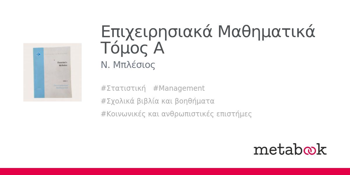 Επιχειρησιακά Μαθηματικά Τόμος Α: Ν. Μπλέσιος | metabook.gr