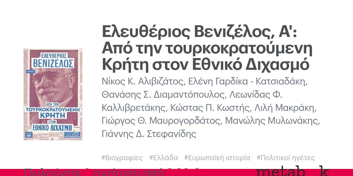 Ελευθέριος Βενιζέλος, Α': Από την τουρκοκρατούμενη Κρήτη στον Εθνικό ...