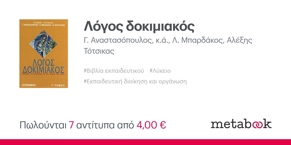 Λόγος δοκιμιακός: Γ. Αναστασόπουλος, κ.ά., Λ. Μπαρδάκος, Αλέξης ...
