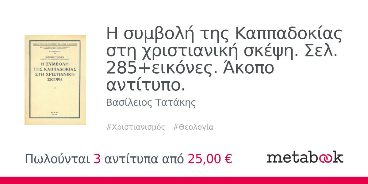 Η συμβολή της Καππαδοκίας στη χριστιανική σκέψη. Σελ. 285+εικόνες ...