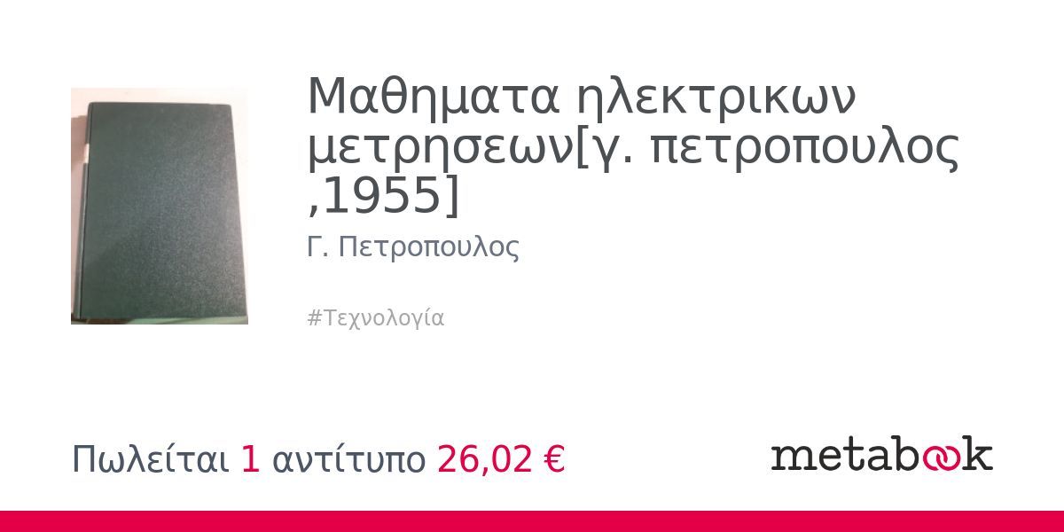 Μαθηματα ηλεκτρικων μετρησεων[γ. πετροπουλος ,1955]: Γ. Πετροπουλος ...